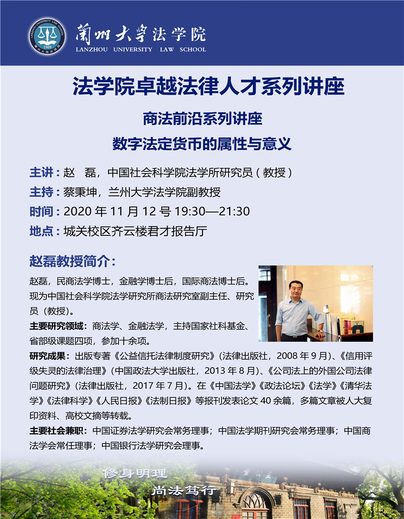 兰州大学萃英法律大讲堂第二十五讲至第二十六讲——赵磊教授_兰州大学新闻网